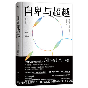 正版 自卑与~~（精装）9787511381071