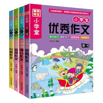 小学生黄冈作文4册 3-6年级老师推荐 金奖作文 满分作文 分类作文 优秀作文