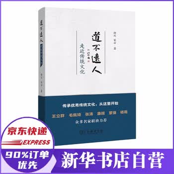 道不远人：走近传统文化 徐川 宋云 商务印书馆 新书