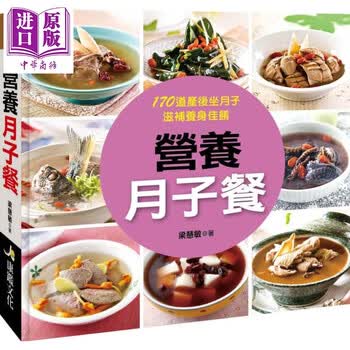 料理王：营养月子餐 港台原版 梁慧敏 康监-人类文化