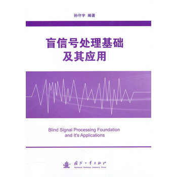 盲信号处理基础及其应用【正版图书】