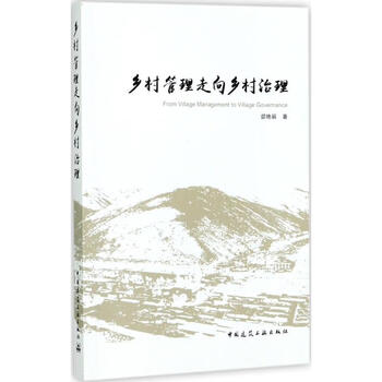 乡村管理走向乡村治理