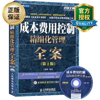  成本费用控制精细化管理全案 第2版 经管类书籍 财务管理企业管理书籍 成本费用控制 成本控制成本