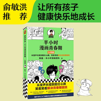  半小时漫画青春期 生理篇 二混子新作 俞敏洪推荐 半小时2021新作 青少年健康科普漫画生理卫生知识