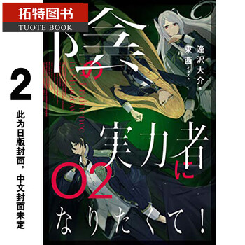 在途 原版 进口书 轻小说 逢沢大介 我想成为影之强者！ (2)角川