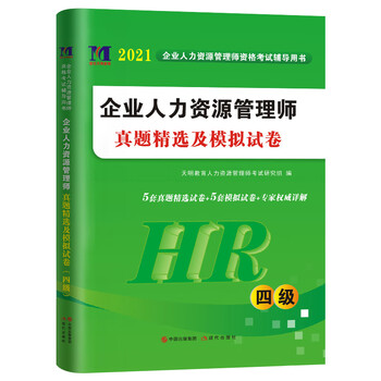 企业人力资源管理师（四级)2021真题精选及模拟试卷