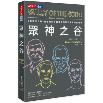 台版 众神之谷 《华尔街日报》记者对硅谷创业生态圈的深入调查报导了解菁英的成功与失