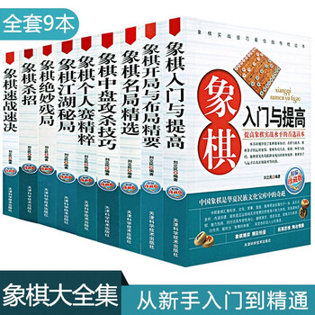 全9册象棋入门与提高名局精选象棋杀招速战速决攻杀技巧江湖秘局个人赛精粹开局布局 象棋书籍教材战术大全棋谱入门书籍初学者