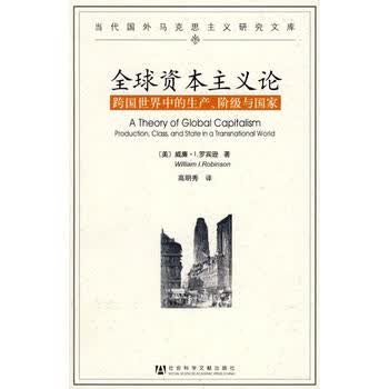 全球资本主义论【正版图书】