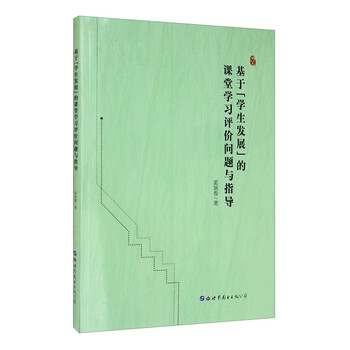 基于“学生发展”的课堂学习评价问题与指导