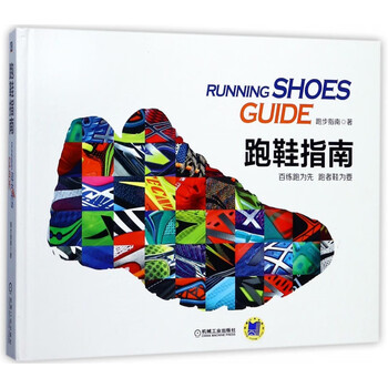 跑鞋指南(精)