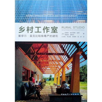 乡村工作室：塞缪尔·莫克比和有尊严的建筑