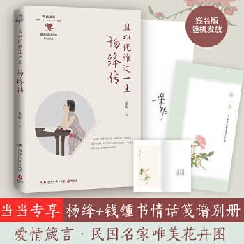 且以优雅过一生：杨绛传)