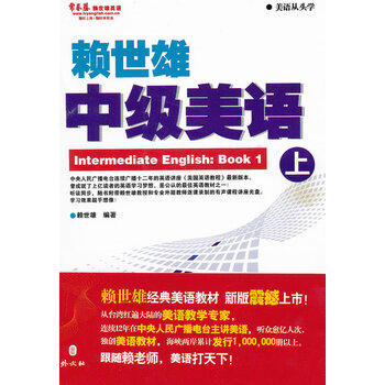 中级美语上 赖世雄 外文出版社