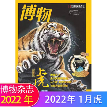 博物杂志2022年1月第1期 虎 中国国家地理少年版 探索自然科学奥秘科普 自然人文综合知识类杂志
