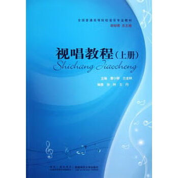视唱教程【保证正版】