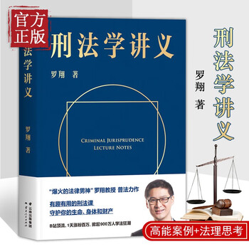 【正版书籍】刑法学讲义 罗翔讲刑法 罗翔普法故事会 拆穿生活的套路看透舆论的陷阱人人都能拥有法学智慧