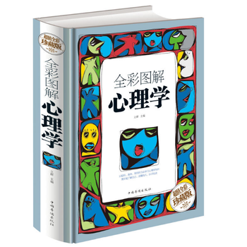 全彩图解心理学
