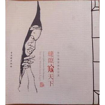 缝隙窥天 邱中巍 9787554601518