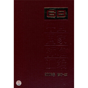 中国国家标准汇编 2006年修订-22