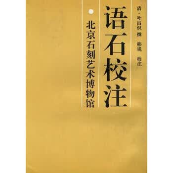 语石校注 叶昌炽