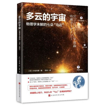 多云的宇宙(物理学未解的七朵乌云)