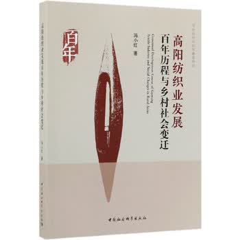 高阳纺织业发展百年历程与乡村社会变迁