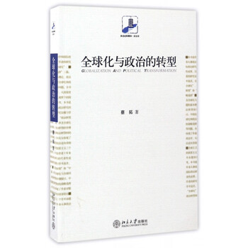 全球化与政治的转型/未名社科菁华