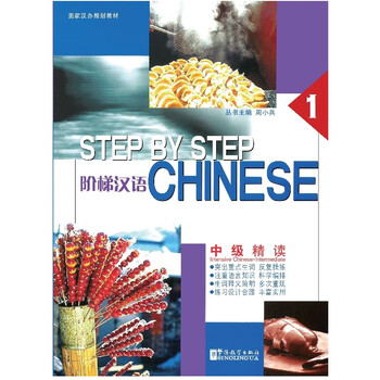 阶梯汉语：中级精读（1）