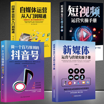 新媒体自媒体运营抖音账号短视频营销【套书4本】抖音快手粉丝经济直播变现