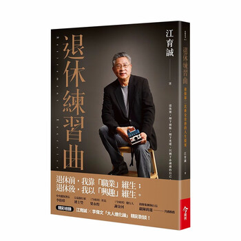 退休練習曲：迎接第二次黃金青春的人生提案 港台原版图书籍台版 江育誠 退休症候群 人生规划 心灵励志