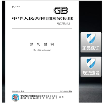GB/T 706-2016	热轧型钢