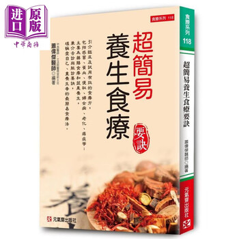 超简易养生食疗要诀 港台原版 萧伟杰 元气斋