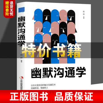 【特价专区】正版 幽默沟通学 沟通是一门学问如何培养幽默口才与社交礼仪人际沟通心理学正版书籍
