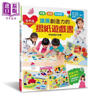 扩展创造力的折纸游戏书 港台原版 寺西恵里子 EB新手作 可重复黏贴折纸