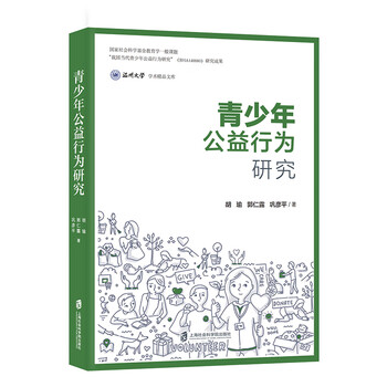 青少年公益行为研究