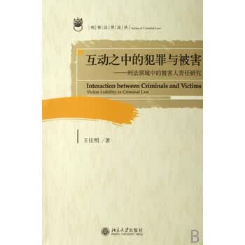 互动之中的犯罪与被害--刑法领域中的被害人责任研究/刑事法律论丛
