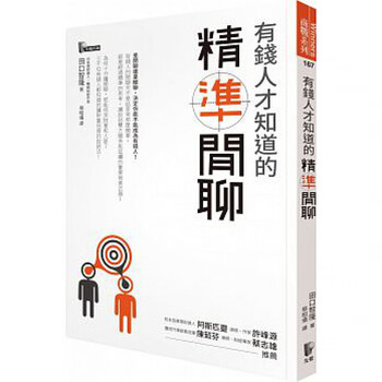 现货台版 有钱人才知道的精准閒聊 如何构筑对的人脉人际沟通励志成功