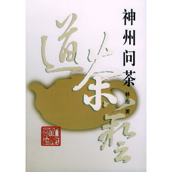 神州问茶【正版图书】