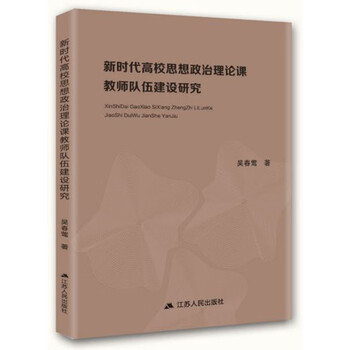 新时代高校思想政治理论课教师队伍建设研究