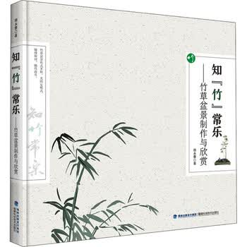 知“竹”常乐——竹草盆景制作与欣赏 图书