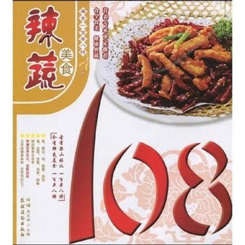 辣蔬美食108 9787504852250 农村读物出版社 双福，朱太治 著