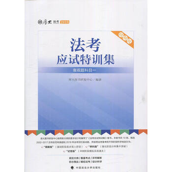 法考应试特训集 厚大图书研发中心 中国政法大学出版社