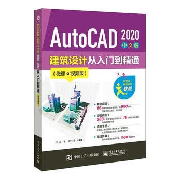 AutoCAD 2020 中文版建筑设计从入门到精通（微课视频版） 建筑 闫军，胡仁喜编著 电子工业