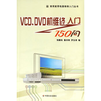 VCD、DVD机维修入门150问 张鹏良 中国社会出版社