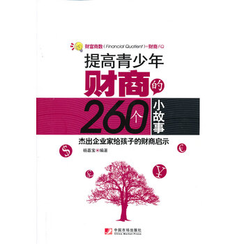 提高青少年财商的260个小故事 杨嘉宝