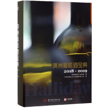 有书至美：澳洲葡萄酒宝典(2018-2019)(精)