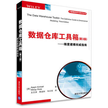 数据仓库工具箱 [美]金博尔（RalphKimball） 著,[美]罗斯（MargyRoss） 著,