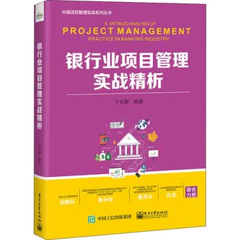 银行业项目管理实战精析
