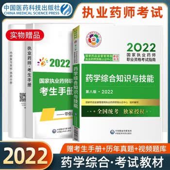 执业药师2022 西药考试用书国家职业药师资格证教材指南药学综合知识与技能第8八版执业药师认证指定用